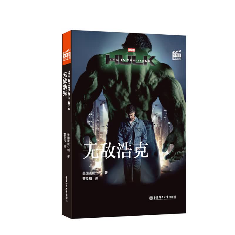 大电影双语阅读. The Incredible Hulk 无敌浩克(赠英文音频、电子书及核心词讲解)