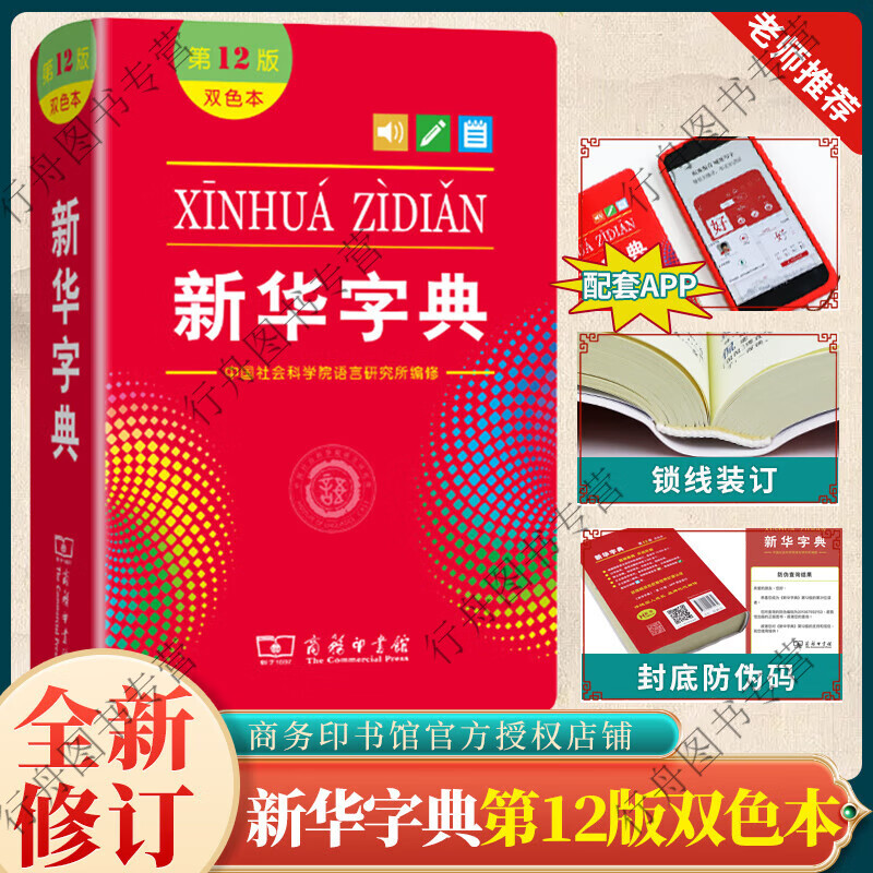 新华字典2023版小学生全新第12版双色版单色版商务印书馆新版小学新编现代汉语词典2022 新时代学生字典【软皮单色】 小学通用