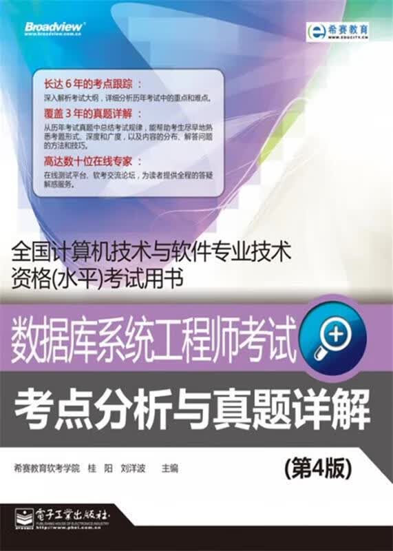 数据库系统工程师考试考点分析与真题详解（第4版）【好书】