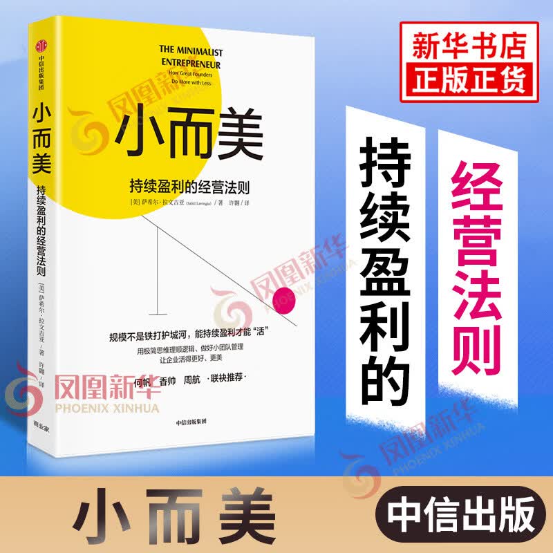 小而美 持续盈利的经营法则 [美]萨希尔 拉文吉亚 著 让企业活得更好更美 管理书籍 中信出版集团