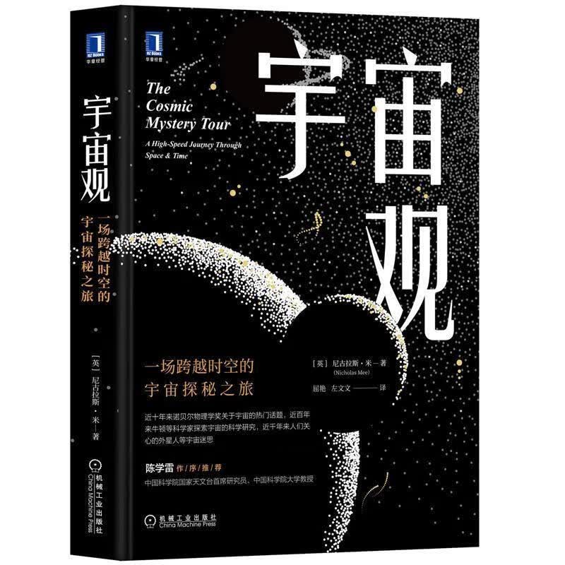 宇宙观：一场跨越时空的宇宙探秘之旅 [英]尼古拉斯·米（NicholasMee）,屈艳左文文