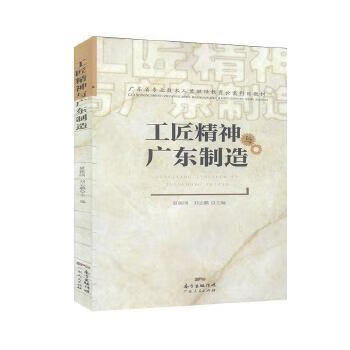 工匠精神与广东制造