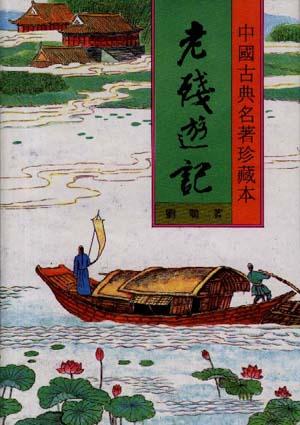 老残游记9787531313465【精选】
