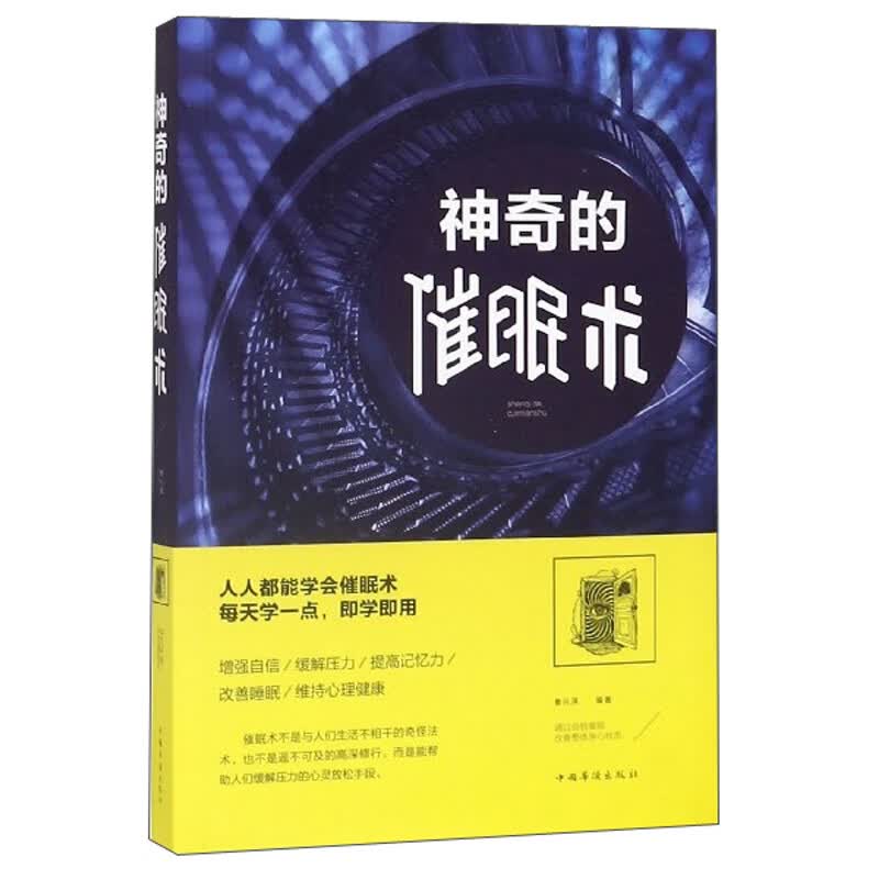 【Y】催眠术通俗读物：神奇的催眠术9787511373298