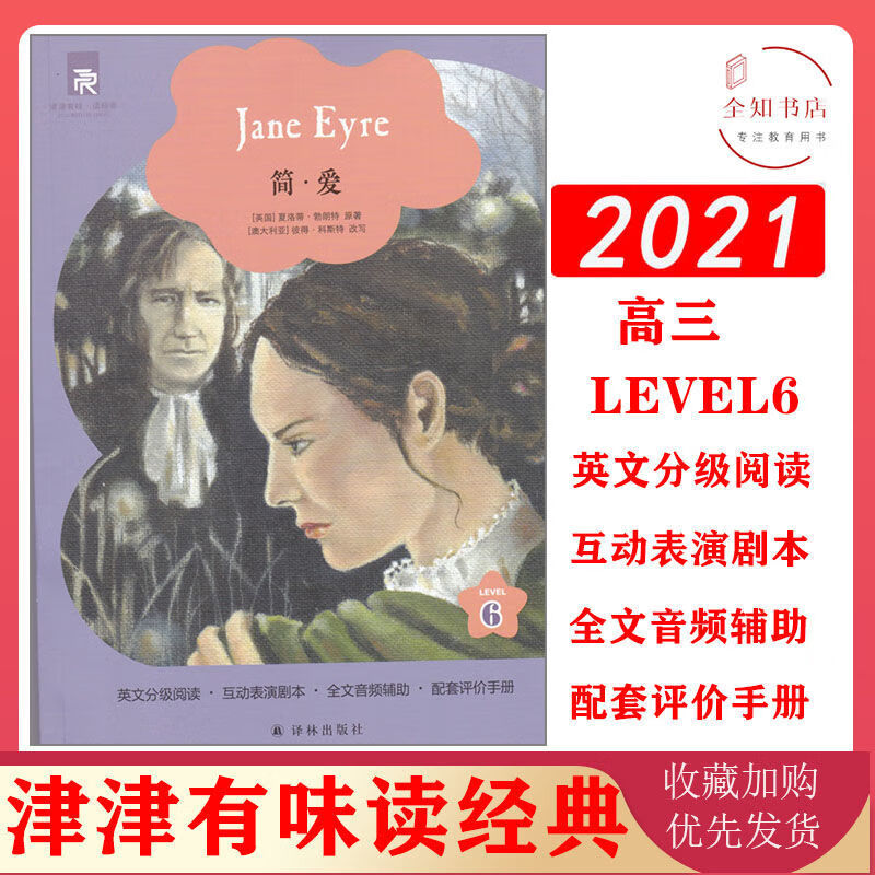 简爱 津津有味读 LEVEL6 纯英文 高三年级适用 译林现货