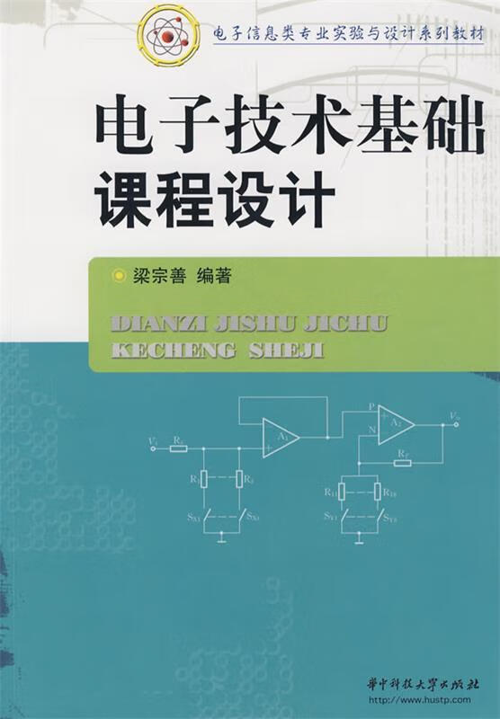 电子技术基础课程设计 梁宗善 编著【书】