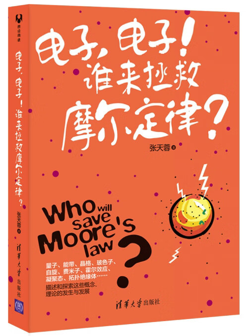 电子电子谁来拯救摩尔定律？【特惠】