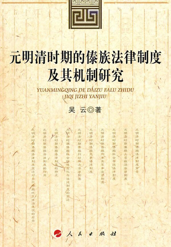 元明清时期的傣族法律制度及其机制研究 法律 吴云著 人民出版社 9787010091877