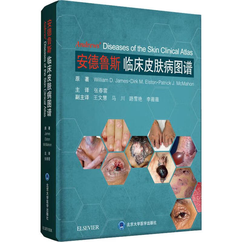 安德鲁斯临床皮肤病图谱 全新 速发