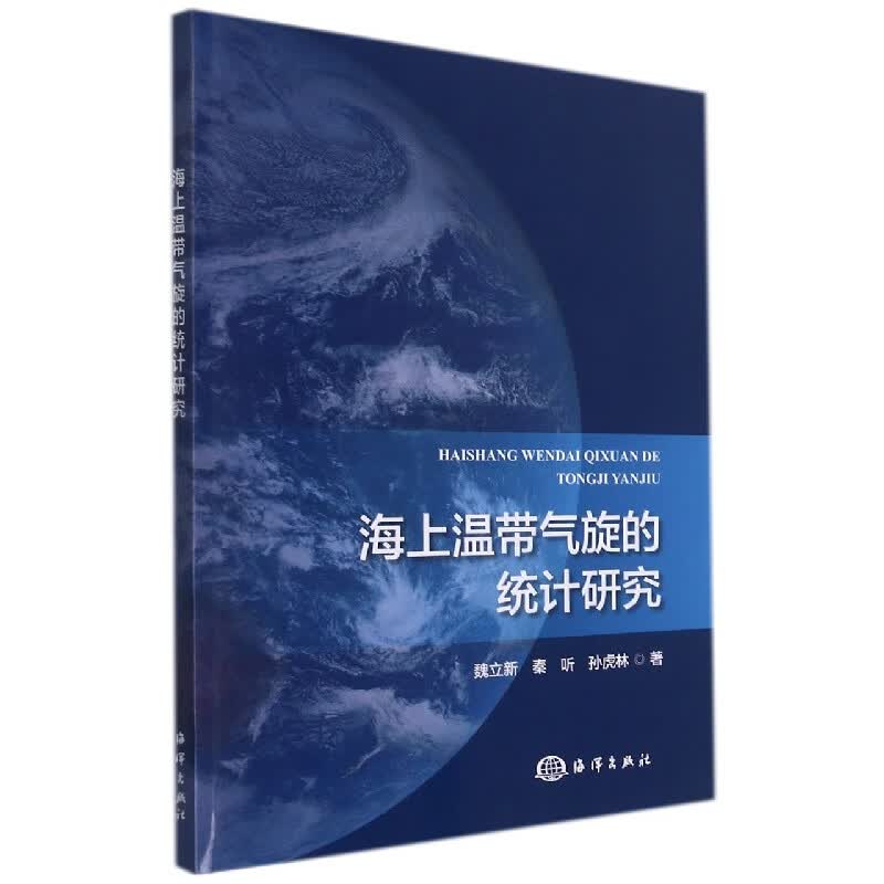 海上温带气旋的统计研究 魏立新 秦听 孙虎林