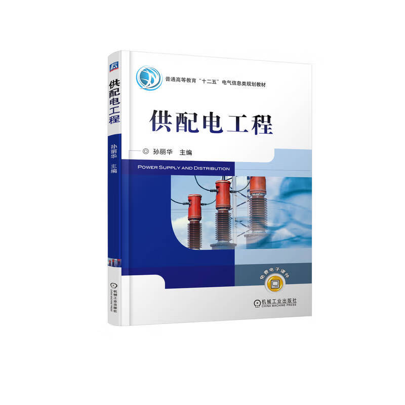 供配电工程 孙丽华