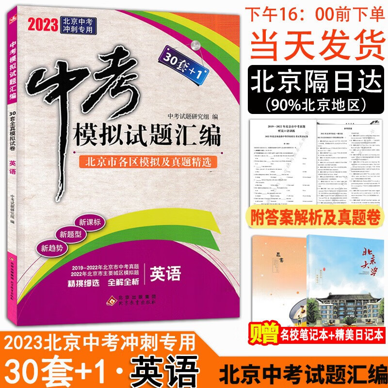 2023版30套+1中考英语模拟试题汇编北京市各区模拟及真题精选全真模拟试卷北京专用30套+1英语北京各区模拟试题汇编实战北京中考
