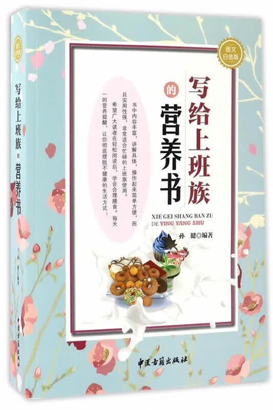 【现货】写给上班族的营养书