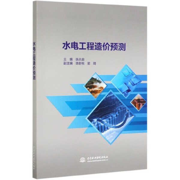 水电工程造价预测