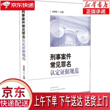 【新华畅销图书】刑事案件常见罪名认定证据规范 田孝民 人民法院出版社