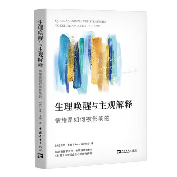 【现货】生理唤醒与主观解释：情绪是如何被影响的 [美]亚伦·卡明 著,彭相珍 译 中国青年出版社