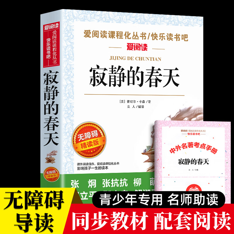 红星照耀中国和昆虫记原著法布尔八年级上册必课外阅读书目全套完整初二中学生8西行漫记人民文学出版社 【考点手册】寂静的春天