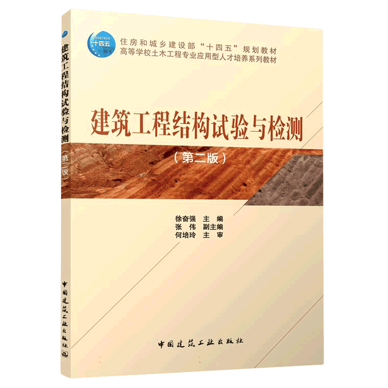 建筑工程结构试验与检测(第二版)