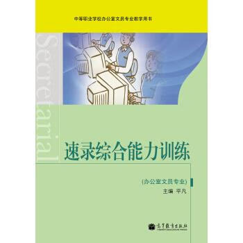 速录综合能力训练办公室文员专业
