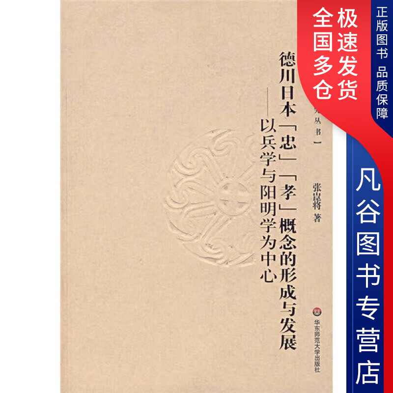 【书】德川日本《忠》《孝》概念的形成与发展 以兵学与阳明学为中心