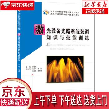 【全新送货上门】激光设备光路系统装调知识与技能训练 孙智娟 华中科技大学出版社