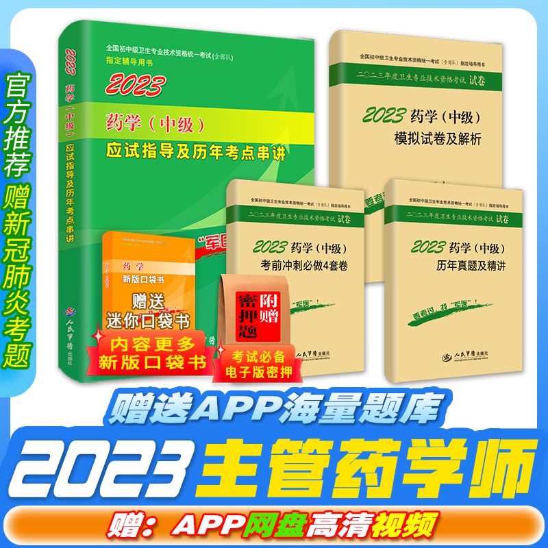 2024军医版主管药学师药学中级西学中级应试指导模拟冲刺真题