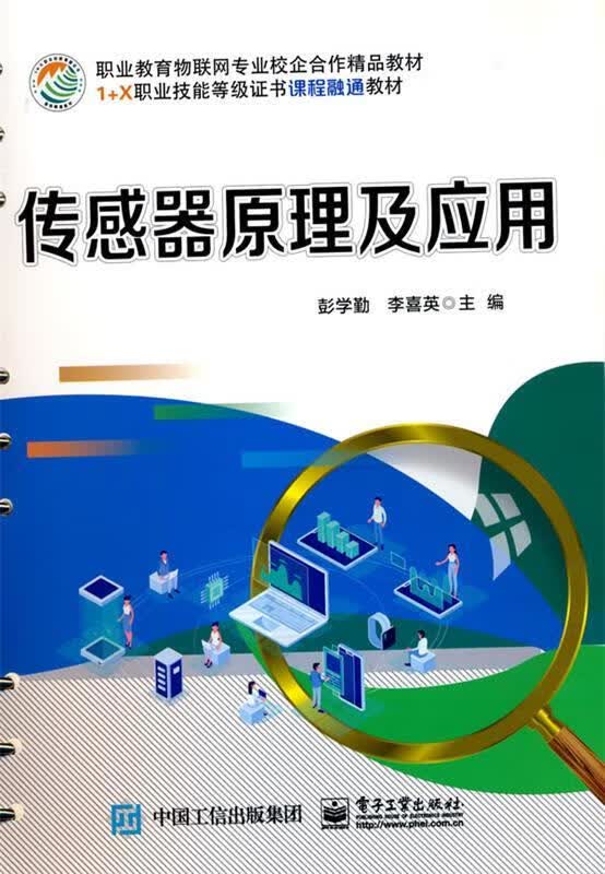 传感器原理及应用 彭学勤李喜英 著 电子工业出版社 9787121405204