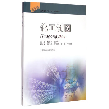 化工制图 杨明平,彭荣华,申少华 等 编