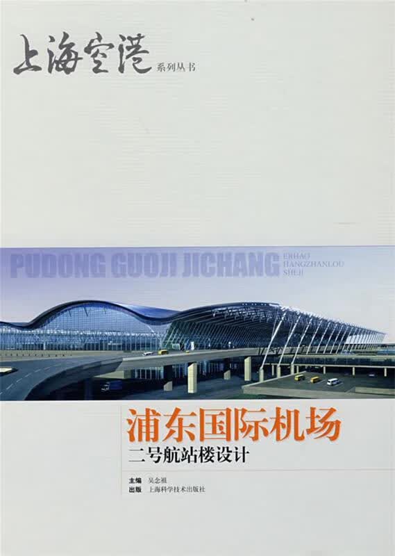 浦东国际机场二号航站楼设计