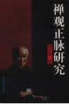 【书】禅观正脉研究南怀瑾证