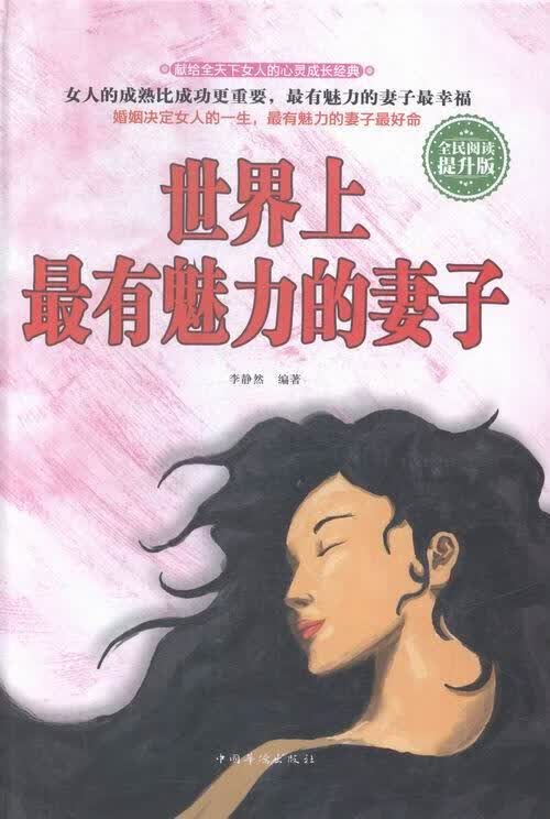 上的妻子:全民阅读提升版 婚恋与两性 李静然编著 中国华侨出版社 9787511352989