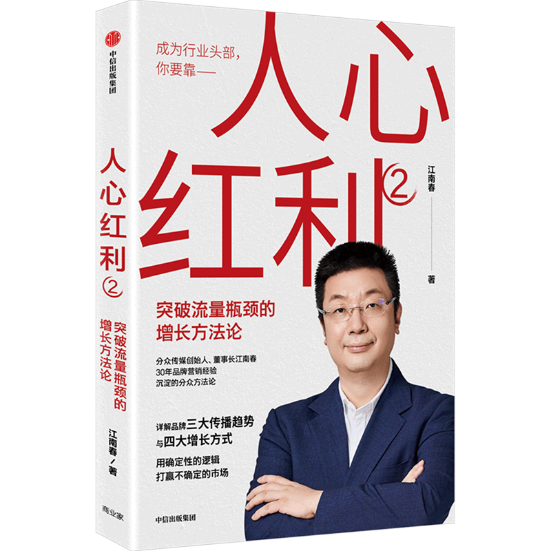 人心红利(2突破流量瓶颈的增长方法论)