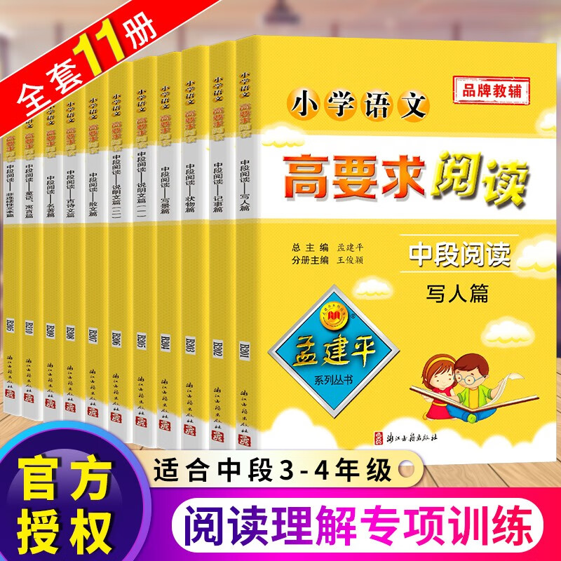 孟建平小学语文高要求阅读中段阅读全套小学生三四年级上册下册作文书语文现代文课外阅读阶梯阅读理解训练题写人记事状物写景说明散文古诗文名著童话寓言非连续性文本篇全国通用人教版老师推荐每日一练 高要求阅读