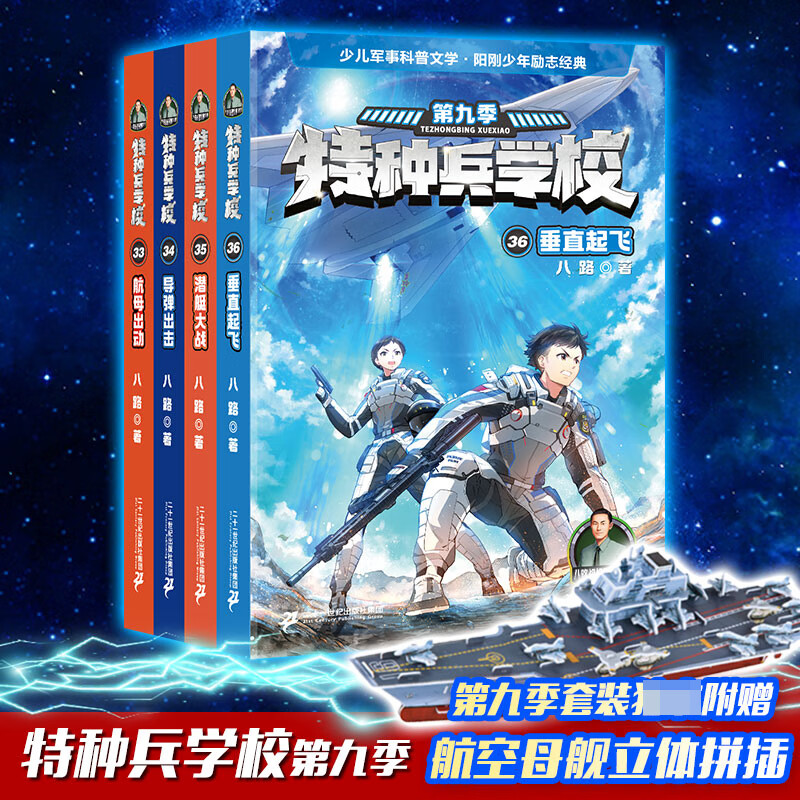 作家签名本 特种兵学校 (共4册）33航母出动/34导弹出击/35潜艇大战/36垂直 八路（本名张福远）