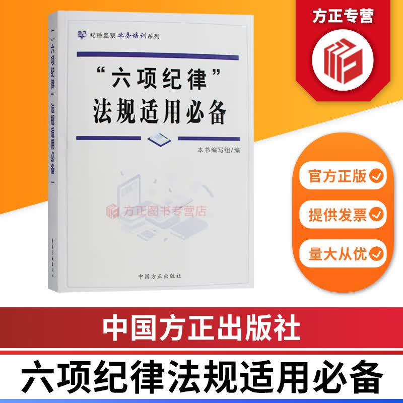 六项纪律法规适用 纪检监察业务培训系列 监督执纪审查 中国方正出版社 9787517408055