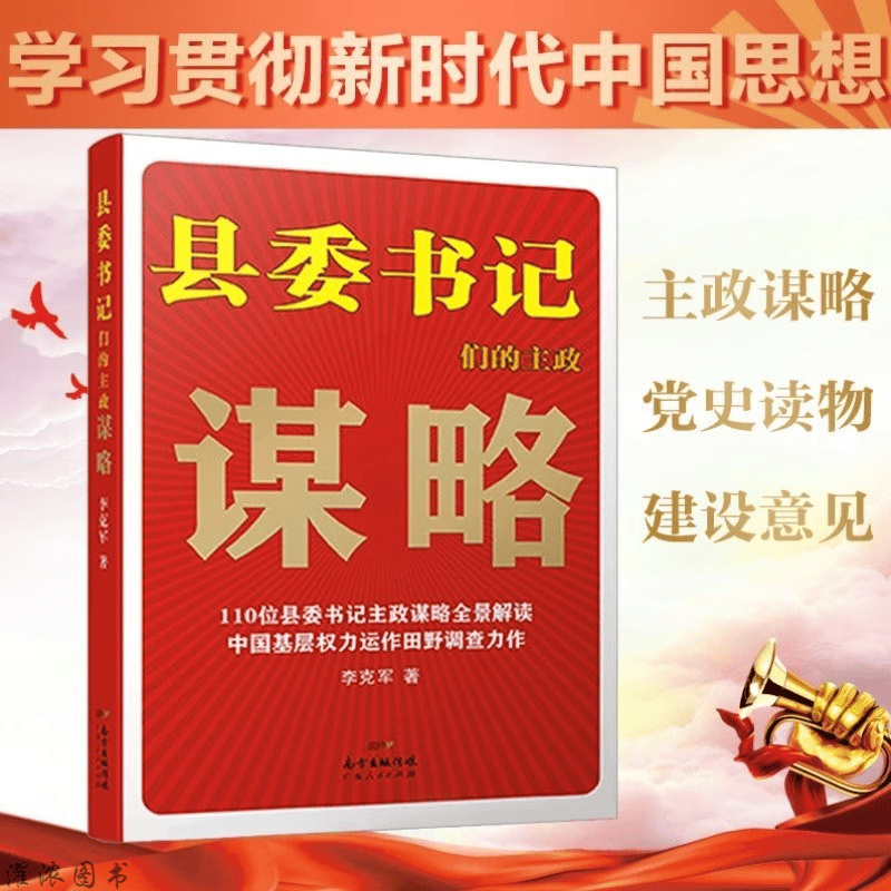 县委书记们的主政谋略 学习强国党史读物书籍 李克军著 李克军著