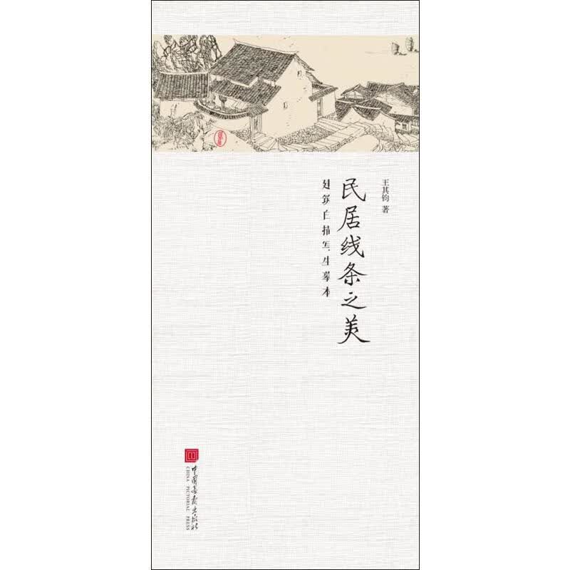 现货 民居线条之美 建筑白描写生摹本 中国画报出版社 王其钧 著 绘画理论