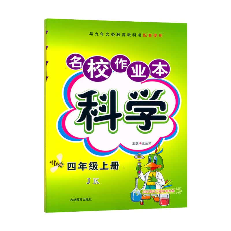 2023新版 名校作业本 科学 四年级上册教科版JKB送试卷 小学生4年级上册科学同步练习册课时作业本单元过关测