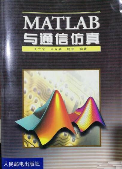 MATLAB与通信仿真【，放心购买】