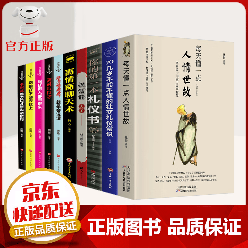 【京东配送 官方自营】每天懂一点人情世故 中国式人情世故 饭局的艺术 礼尚往来 祝酒辞 为人处事 社交酒桌礼仪 职场应酬交往图书 【人情世故+祝酒辞+社交礼仪+沟通的智慧-10册】
