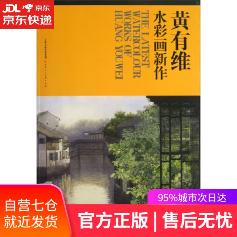 黄有维水彩画新作 黄有维 绘 天津人民美术出版社