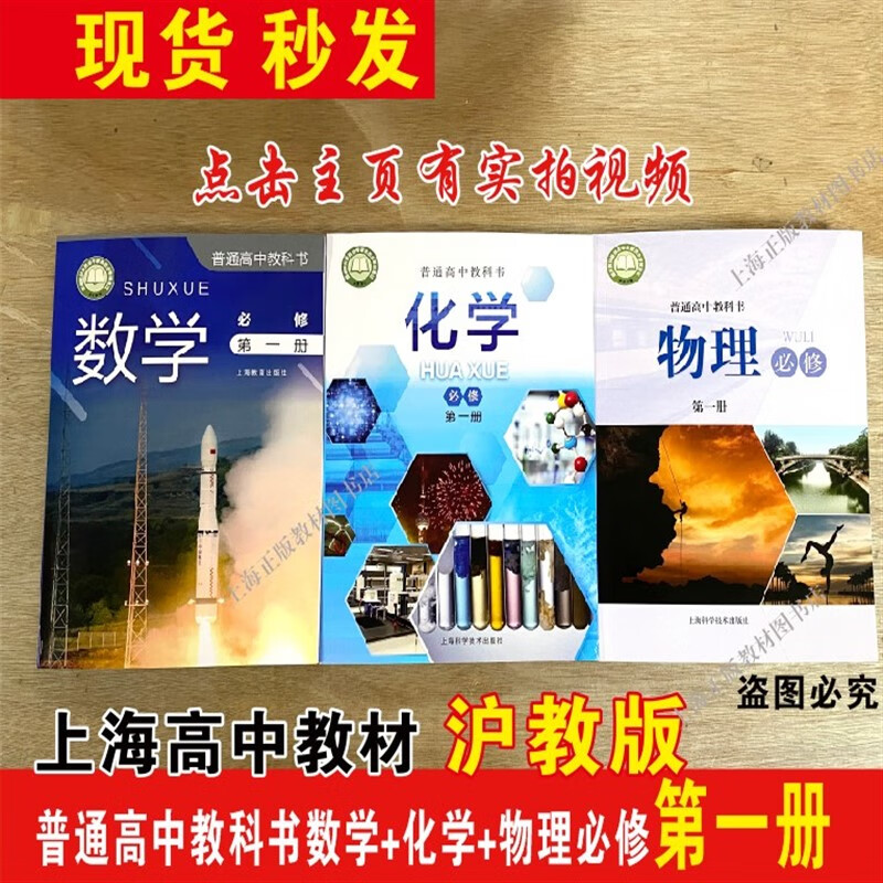 2023 新改版 沪教版上海高中教材课本数学+物理+化学 必修册 高一 数学+物理+化学 必修册