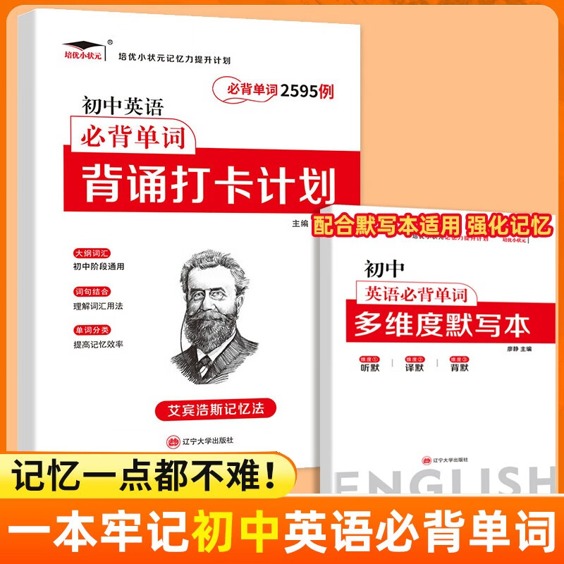 培优小状元初中英语必背单词2595例背诵打卡计划艾宾浩斯遗忘曲线记忆法单词本七八九年级小学初中通用英语单词天天练记背神器 【两册】初中单词打卡+默写本