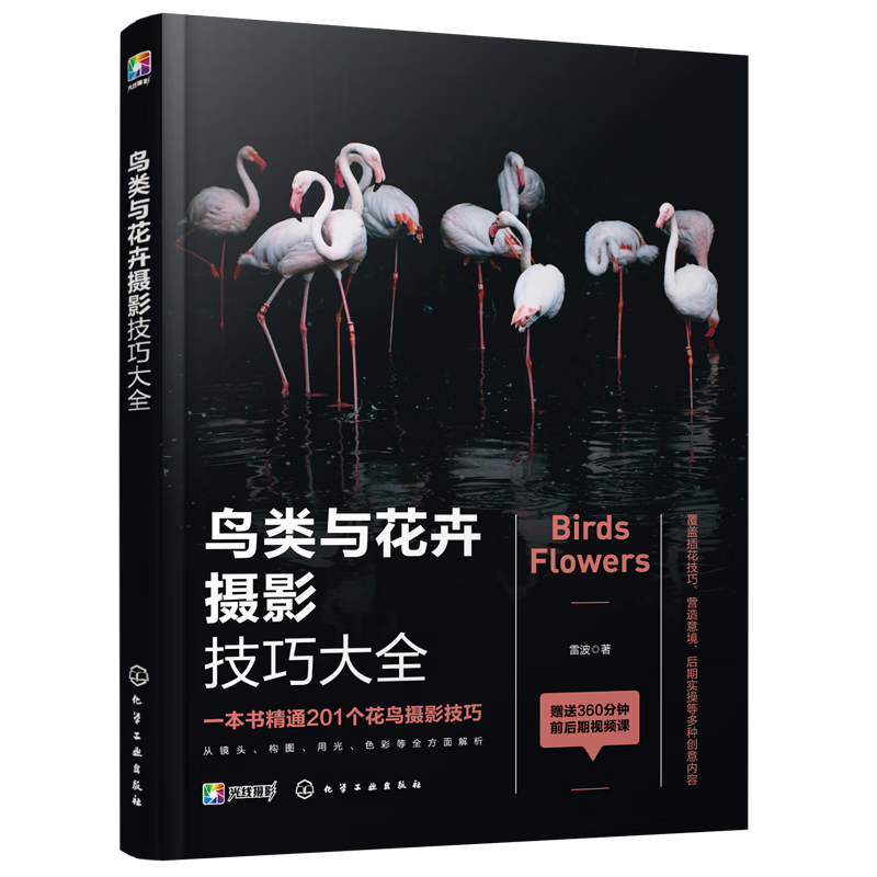 鸟类与花卉摄影技巧大全
