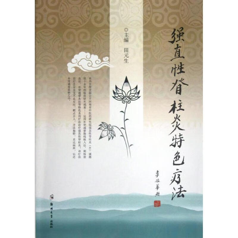 强直性脊柱炎特色疗法 田元生 郑州大学出版社
