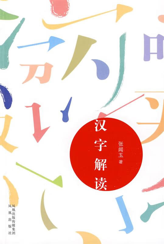 汉字解读 张闻玉著