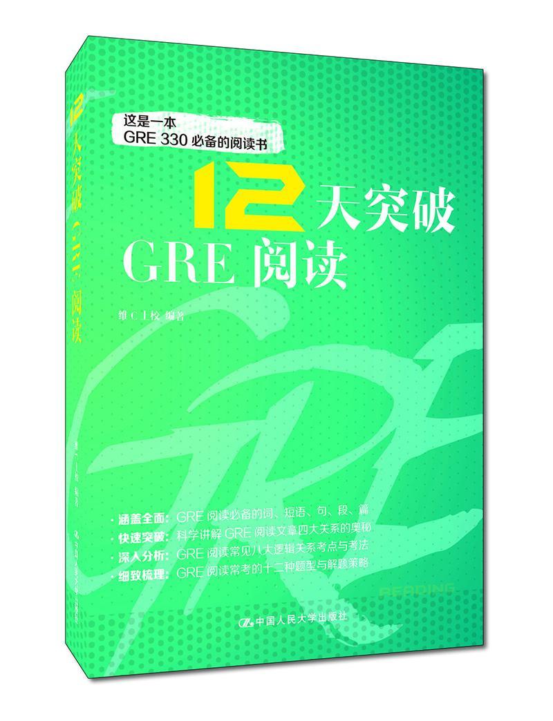 12天突破GRE阅读维上校外语学习9787300254197 英语阅读教学考试自学参考资料