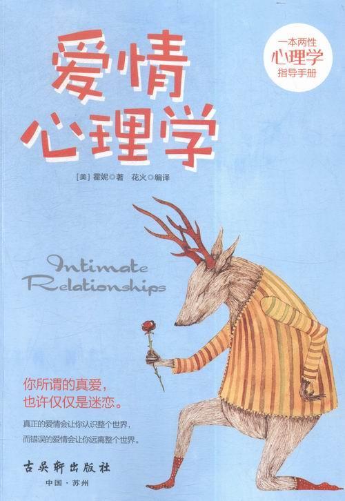 爱情心理学霍妮婚恋与两性9787554606384 恋爱心理学