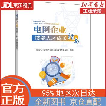 【全新畅销书籍】电网企业技能人才成长指南 国网浙江省电力有限公司温州供电公司 中国电力出版社