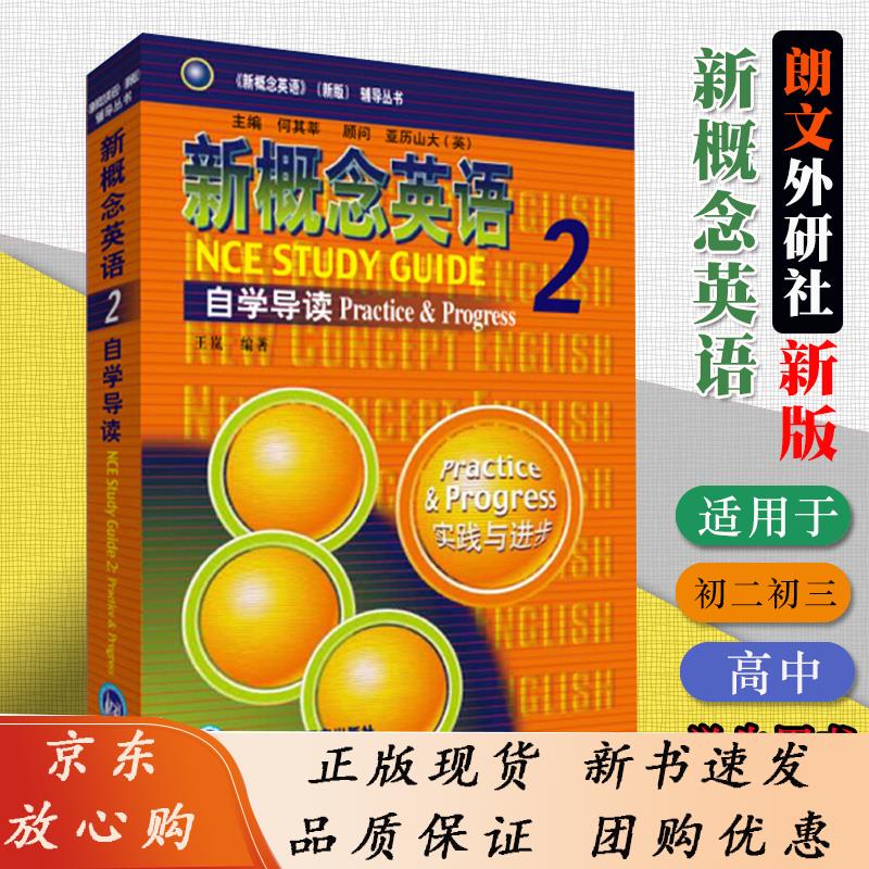 朗文外研社新概念英语2自学导读第二册 89八九初二初三年级高中高一高二高三年级自学教程教材学生用书